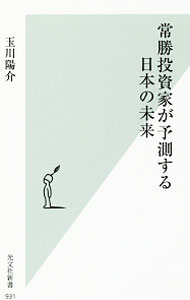 &nbsp;&nbsp;&nbsp; "常勝投資家が予測する日本の未来 " の詳細 出版社: 光文社 レーベル: 光文社新書 作者: 玉川陽介 カナ: ジョウショウトウシカガヨソクスルニホンノミライ / タマガワヨウスケ サイズ: 新書 関...