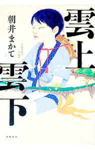 &nbsp;&nbsp;&nbsp; "雲上雲下 " の詳細 出版社: 徳間書店 レーベル: 作者: 朝井まかて カナ: ウンジョウウンゲ / アサイマカテ サイズ: 単行本 関連商品リンク : 朝井まかて 徳間書店