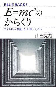&nbsp;&nbsp;&nbsp; "E＝mc〔2〕のからくり　エネルギーと質量はなぜ「等しい」のか " の詳細 出版社: 講談社 レーベル: ブルーバックス 作者: 山田克哉 カナ: イーイコールエムシージジョウノカラクリエネルギートシ...