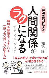 &nbsp;&nbsp;&nbsp; "精神科医が教える人間関係がラクになるすぐできるコツ　職場も家庭もうまくいく「接し方・話し方・聞き方」 " の詳細 出版社: 三笠書房 レーベル: 知的生きかた文庫 作者: 保坂隆 カナ: セイシンカイ...