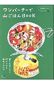 &nbsp;&nbsp;&nbsp; ワンバーナーで山ごはんBOOK 単行本 の詳細 自然のなかでのごはんを楽しんでみませんか？　山道具・ワンバーナーで作る、スープやホットサンドなどのカンタン山ごはんレシピ67を紹介します。バーナー＆クッカ...