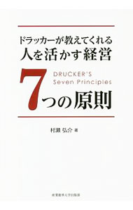 &nbsp;&nbsp;&nbsp; ドラッカーが教えてくれる人を活かす経営7つの原則 単行本 の詳細 リーダーシップとは権力ではない。働く人を活かし、成果を上げる「責任」である。人間が幸せになることを至上の目的とするドラッカーの教えに基づ...