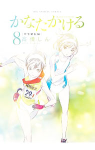 &nbsp;&nbsp;&nbsp; "かなたかける 8" B6版 の詳細 出版社: 小学館 レーベル: ビッグスピリッツコミックス 作者: 高橋しん カナ: カナタカケル / タカハシシン サイズ: B6版 ISBN: 978409189...