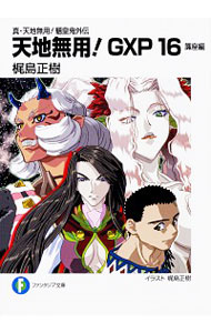 &nbsp;&nbsp;&nbsp; "真・天地無用！魎皇鬼外伝　天地無用！GXP　簾座編 16" の詳細 出版社: KADOKAWA レーベル: 富士見ファンタジア文庫 作者: 梶島正樹 カナ: テンチムヨウジーエックスピーシンテンチムヨ...