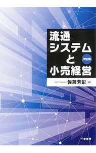 &nbsp;&nbsp;&nbsp; 流通システムと小売経営 単行本 の詳細 小売業の大規模化と発展によって、メーカーの統制によって作られた流通システムが徐々に変化してきている。その変化を引き起こした小売業の経営を、百貨店、コンビニエンスス...
