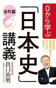 &nbsp;&nbsp;&nbsp; "0から学ぶ「日本史」講義 古代篇" の詳細 出版社: 文芸春秋 レーベル: 作者: 出口治明 カナ: ゼロカラマナブニホンシコウギ / デグチハルアキ サイズ: 単行本 関連商品リンク : 出口治明 ...