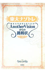 &nbsp;&nbsp;&nbsp; "東大ナゾトレ東京大学謎解き制作集団AnotherVisionからの挑戦状 第4巻" の詳細 出版社: 扶桑社 レーベル: 作者: 東京大学謎解き制作集団AnotherVision カナ: トウダイナゾ...