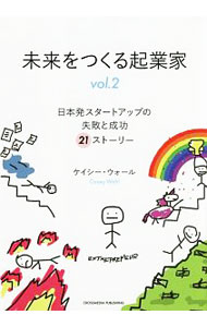 &nbsp;&nbsp;&nbsp; 未来をつくる起業家 vol．2 単行本 の詳細 日本人起業家と、日本で起業した外国人の、スタートアップの希望とリアル。失敗談を豊富に交えながら、起業戦略や戦術、成功に至るポイントや経営哲学などの起業スト...
