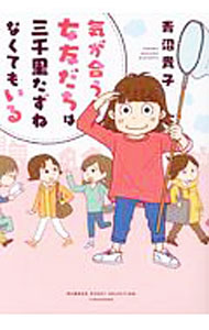 &nbsp;&nbsp;&nbsp; "気が合う女友だちは三千里たずねなくてもいる " 変型版 の詳細 出版社: 竹書房 レーベル: SUKUPARA　SELECTION 作者: 青沼貴子 カナ: キガアウオンナトモダチハサンゼンリタズネナ...
