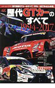 &nbsp;&nbsp;&nbsp; "歴代国産GTカーのすべて　名勝負を繰り広げてきた歴代GTカーを解説　1994−2017 " の詳細 出版社: 三栄書房 レーベル: サンエイムック 作者: 三栄書房 カナ: レキダイコクサンジーティー...