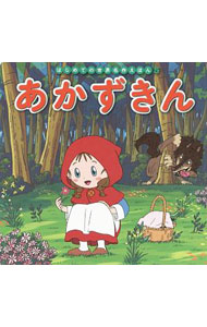 &nbsp;&nbsp;&nbsp; あかずきん 単行本 の詳細 いつもあかいずきんをかぶっているあかずきんは、おばあさんの家へおつかいに出かけます。とちゅう、おおかみに出会い…。美しいことば、親しみやすいイラストで、名作を楽しめる絵本。 ...