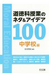&nbsp;&nbsp;&nbsp; 道徳科授業のネタ＆アイデア100　中学校編 単行本 の詳細 2018年度に道徳科全面実施を迎える中学校。導入、教材提示、話し合い活動、板書、教具、説話などの場面別に、子どもの主体性を大切にした道徳科学習...