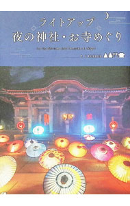&nbsp;&nbsp;&nbsp; "ライトアップ夜の神社・お寺めぐり " の詳細 出版社: G．B． レーベル: 作者: G．B． カナ: ライトアップヨルノジンジャオテラメグリ / ジービー サイズ: 単行本 関連商品リンク : G．...
