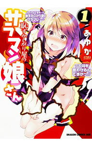 &nbsp;&nbsp;&nbsp; "恥ずかしがり屋のサラマン娘さん 1" B6版 の詳細 出版社: KADOKAWA レーベル: ドラゴンコミックスエイジ 作者: あゆか カナ: ハズカシガリヤノサラマンムスメサン / アユカ サイズ:...
