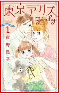 &nbsp;&nbsp;&nbsp; "東京アリスgirly 1" 新書版 の詳細 出版社: 講談社 レーベル: Kiss　KC 作者: 稚野鳥子 カナ: トウキョウアリスガーリー / チヤトリコ サイズ: 新書版 ISBN: 978406...
