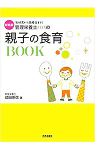 &nbsp;&nbsp;&nbsp; "管理栄養士パパの親子の食育BOOK　乳幼児から高校生まで！ " の詳細 出版社: 内外出版社 レーベル: 作者: 成田崇信 カナ: カンリエイヨウシパパノオヤコノショクイクブックニュウヨウジカラコウコ...