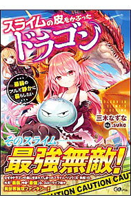 &nbsp;&nbsp;&nbsp; "スライムの皮をかぶったドラゴン　最弱のフリして静かに暮らしたい " の詳細 出版社: ソフトバンククリエイティブ レーベル: GAノベル 作者: 三木なずな カナ: スライムノカワオカブッタドラゴンサ...