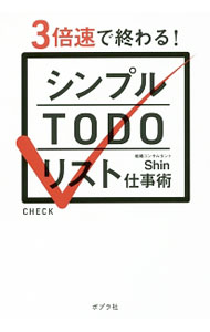 &nbsp;&nbsp;&nbsp; "3倍速で終わる！シンプルTODOリスト仕事術 " の詳細 出版社: ポプラ社 レーベル: 作者: Shin カナ: サンバイソクデオワルシンプルトゥードゥーリストシゴトジュツ / シン サイズ: 単行...
