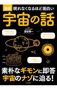 &nbsp;&nbsp;&nbsp; "図解眠れなくなるほど面白い宇宙の話 " の詳細 出版社: 日本文芸社 レーベル: 作者: 渡部潤一 カナ: ズカイネムレナクナルホドオモシロイウチュウノハナシ / ワタナベジュンイチ サイズ: 単行本...