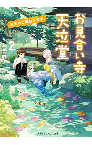 &nbsp;&nbsp;&nbsp; "妖怪のご縁結びます。お見合い寺天泣堂 2" の詳細 出版社: KADOKAWA レーベル: メディアワークス文庫 作者: 梅谷百 カナ: ヨウカイノゴエンムスビマスオミアイデラテンキュウドウ / ウメ...