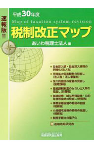 &nbsp;&nbsp;&nbsp; 税制改正マップ　平成30年度 単行本 の詳細 平成30年度税制改正の解説書。実務上重要なものに絞り、改正前の制度内容や改正の概要、具体的内容、適用時期などを項目ごとにわかりやすく説明する。適用時期早見表...