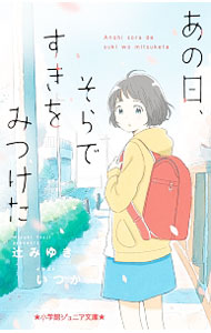 &nbsp;&nbsp;&nbsp; "あの日、そらですきをみつけた " の詳細 出版社: 小学館 レーベル: 小学館ジュニア文庫 作者: 辻みゆき（小説） カナ: アノヒソラデスキオミツケタ / ツジミユキ サイズ: 新書 関連商品リンク...