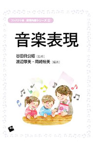 &nbsp;&nbsp;&nbsp; "音楽表現 " の詳細 出版社: 一芸社 レーベル: コンパクト版保育内容シリーズ 作者: 谷田貝公昭 カナ: オンガクヒョウゲン / ヤタガイマサアキ サイズ: 単行本 関連商品リンク : 谷田貝公昭...
