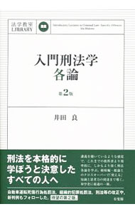 &nbsp;&nbsp;&nbsp; "入門刑法学・各論　【第2版】 " の詳細 出版社: 有斐閣 レーベル: 法学教室LIBRARY 作者: 井田良 カナ: ニュウモンケイホウガクカクロンダイ2ハン / イダマコト サイズ: 単行本 関連...