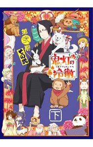 &nbsp;&nbsp;&nbsp; 鬼灯の冷徹　第弐期その弐　DVD　BOX　下巻　期間限定版 の詳細 付属品: 特典CD・外箱・ポスター付 発売元: キングレコード カナ: ホオズキノレイテツダイニキソノニディーブイディーボックスゲカン...