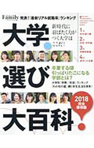&nbsp;&nbsp;&nbsp; 大学選び大百科　2018完全保存版 単行本 の詳細 卒業する頃に引っ張りだこになる学部、就職力のある大学、学部別リアル就職率ランキング、大学別「学費」「年収」ランキングなどを収録。『プレジデントファミリ...