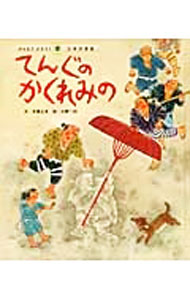 &nbsp;&nbsp;&nbsp; てんぐのかくれみの　みんなでよもう！日本の昔話2 単行本 の詳細 カテゴリ: 中古本 ジャンル: 料理・趣味・児童 絵本 出版社: チャイルド本社 レーベル: 作者: 木暮正夫 カナ: テングノカクレミ...
