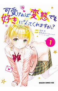 &nbsp;&nbsp;&nbsp; "可愛ければ変態でも好きになってくれますか？ 1" B6版 の詳細 出版社: KADOKAWA レーベル: ドラゴンコミックスエイジ 作者: CHuN カナ: カワイケレバヘンタイデモスキニナッテクレマ...