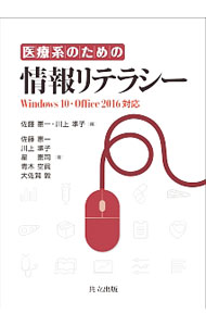 &nbsp;&nbsp;&nbsp; "医療系のための情報リテラシー　Windows　10・Office　2016対応 " の詳細 出版社: 共立出版 レーベル: 作者: 佐藤憲一（1951−） カナ: イリョウケイノタメノジョウホウリテラ...