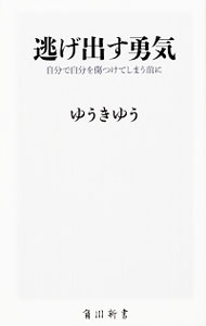 &nbsp;&nbsp;&nbsp; "逃げ出す勇気　自分で自分を傷つけてしまう前に " の詳細 出版社: KADOKAWA レーベル: 角川新書 作者: ゆうきゆう カナ: ニゲダスユウキジブンデジブンオキズツケテシマウマエニ / ユウキ...