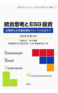 &nbsp;&nbsp;&nbsp; "統合思考とESG投資　長期的な企業価値創出メカニズムを求めて " の詳細 出版社: 文真堂 レーベル: 法政大学イノベーション・マネジメント研究センター叢書 作者: 長谷川直哉 カナ: トウゴウシコウ...