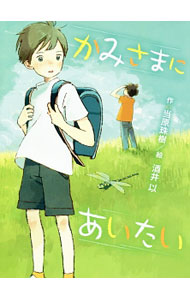 &nbsp;&nbsp;&nbsp; "かみさまにあいたい " の詳細 出版社: ポプラ社 レーベル: ポプラ物語館 作者: 当原珠樹 カナ: カミサマニアイタイ / トウハラタマキ サイズ: 単行本 関連商品リンク : 当原珠樹 ポプラ社...