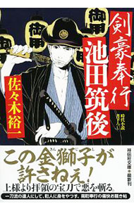&nbsp;&nbsp;&nbsp; "剣豪奉行池田筑後　時代小説書下ろし " の詳細 出版社: 祥伝社 レーベル: 祥伝社文庫 作者: 佐々木裕一（1967−） カナ: ケンゴウブギョウイケダチクゴジダイショウセツカキオロシ / ササキユ...