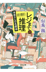 &nbsp;&nbsp;&nbsp; "レジまでの推理　本屋さんの名探偵 " の詳細 出版社: 光文社 レーベル: 光文社文庫 作者: 似鳥鶏 カナ: レジマデノスイリホンヤサンノメイタンテイ / ニタドリケイ サイズ: 文庫 関連商品リン...