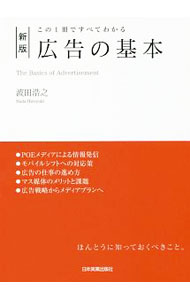 &nbsp;&nbsp;&nbsp; 広告の基本 単行本 の詳細 広告の必須知識を凝縮した一冊。広告会社のしくみ、広告媒体の種類と特徴、広告の仕事の進め方と実践的なテクニックなどについて解説する。広告業界の用語集も収録。最新情報を盛り込み全...