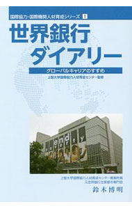 &nbsp;&nbsp;&nbsp; 世界銀行ダイアリー 単行本 の詳細 外国への興味から、インド石炭セクター改革プロジェクト、国際機関で働くための心構えと準備まで。1986年10月〜2013年12月の約27年間にわたる著者の世界銀行におけ...
