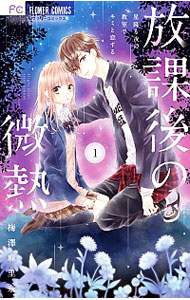 &nbsp;&nbsp;&nbsp; "放課後の微熱 1" 新書版 の詳細 出版社: 小学館 レーベル: フラワーコミックス 作者: 梅澤麻里奈 カナ: ホウカゴノビネツ / ウメザワマリナ サイズ: 新書版 ISBN: 978409870...