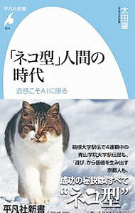&nbsp;&nbsp;&nbsp; "「ネコ型」人間の時代　直感こそAIに勝る " の詳細 出版社: 平凡社 レーベル: 平凡社新書 作者: 太田肇 カナ: ネコガタニンゲンノジダイチョッカンコソエーアイニマサル / オオタハジメ サイズ...