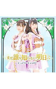 &nbsp;&nbsp;&nbsp; "まだ誰も知らない明日へ（通常盤B）" の詳細 発売元: その他発売会社 アーティスト名: ピュアリーモンスター カナ: マダダレモシラナイアシタヘツウジョウバンビー / ピュアリーモンスター ディスク...