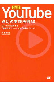 &nbsp;&nbsp;&nbsp; YouTube成功の実践法則60 単行本 の詳細 「ツクル・ツタワル・ツナガル」がうまく絡みあうことが、YouTubeを活用するための基本。伝わる動画のつくり方とYouTubeの活用術を完全公開する。ビ...