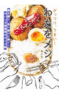 &nbsp;&nbsp;&nbsp; "がっつり、うまい！わたをメシ　働き盛り、食べ盛りに捧ぐ！おいしさ最重視のオトコ飯 " の詳細 出版社: KADOKAWA レーベル: 作者: わたを カナ: ガッツリウマイワタオメシハタラキザカリタベ...