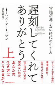 &nbsp;&nbsp;&nbsp; "遅刻してくれて、ありがとう　常識が通じない時代の生き方 上" の詳細 出版社: 日本経済新聞出版社 レーベル: 作者: FriedmanThomas　L． カナ: チコクシテクレテアリガトウジョウシキ...
