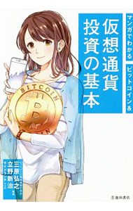 &nbsp;&nbsp;&nbsp; "マンガでわかるビットコイン＆仮想通貨投資の基本 " の詳細 出版社: 池田書店 レーベル: 作者: 三原弘之 カナ: マンガデワカルビットコインアンドカソウツウカトウシノキホン / ミハラヒロユキ サ...