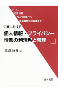 &nbsp;&nbsp;&nbsp; "企業における個人情報・プライバシー情報の利活用と管理　IoT，AI，位置情報，カメラ画像から従業員情報の管理まで " の詳細 出版社: 青林書院 レーベル: 作者: 渡辺涼介 カナ: キギョウニオケル...