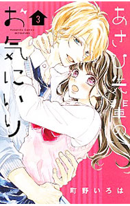 &nbsp;&nbsp;&nbsp; "あさひ先輩のお気にいり 3" 新書版 の詳細 出版社: 講談社 レーベル: 別冊フレンドKC 作者: 町野いろは カナ: アサヒセンパイノオキニイリ / マチノイロハ サイズ: 新書版 ISBN: 9...