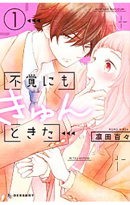 &nbsp;&nbsp;&nbsp; "不覚にもきゅんときた 1" 新書版 の詳細 出版社: 講談社 レーベル: KCデザート 作者: 凛田百々 カナ: フカクニモキュントキタ / リンダモモ サイズ: 新書版 ISBN: 97840651...